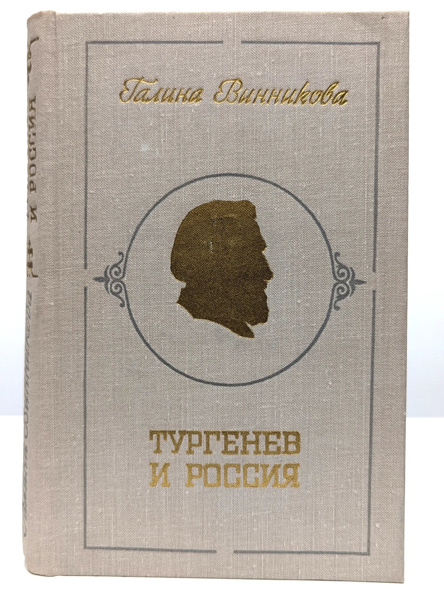 Тургенев и Россия Винникова Галина Эрнестовна 1977