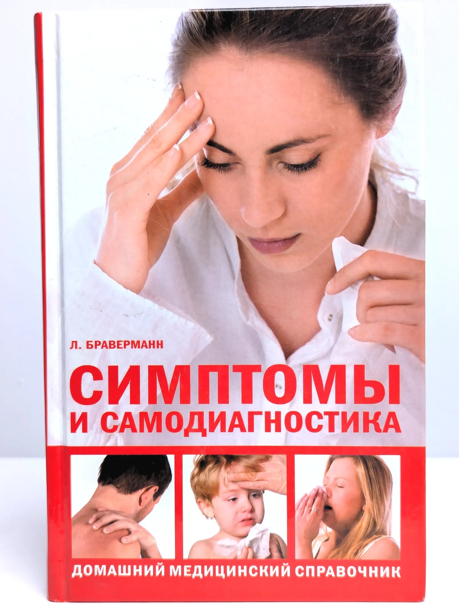 Симптомы и самодиагностика. Домашний медицинский справочник Браверманн Леопольд 2008
