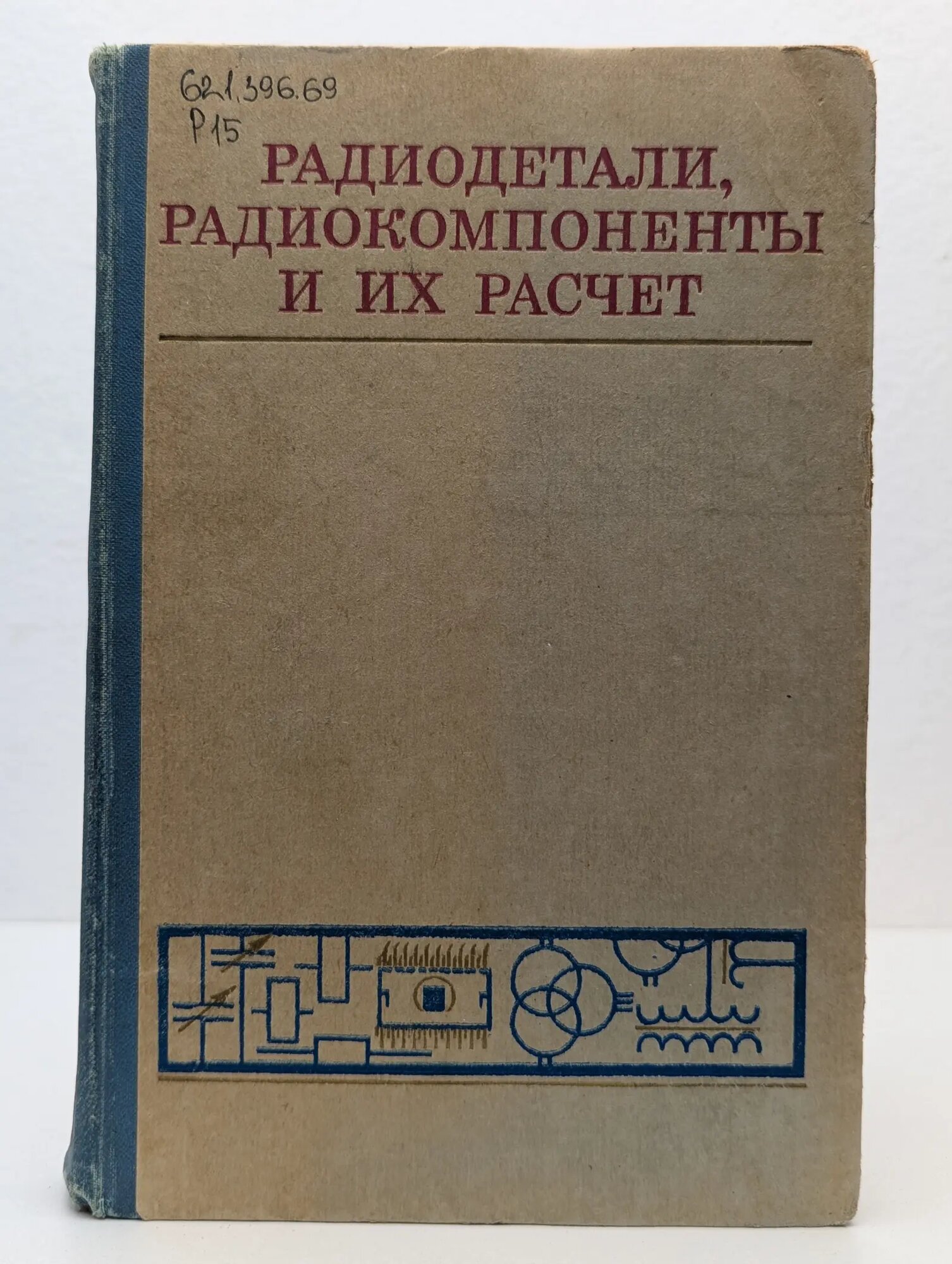 Радиодетали, радиокомпоненты и их расчёт Коваль Анатолий Васильевич, Возненко Владимир Иосифович (ред.) 1977