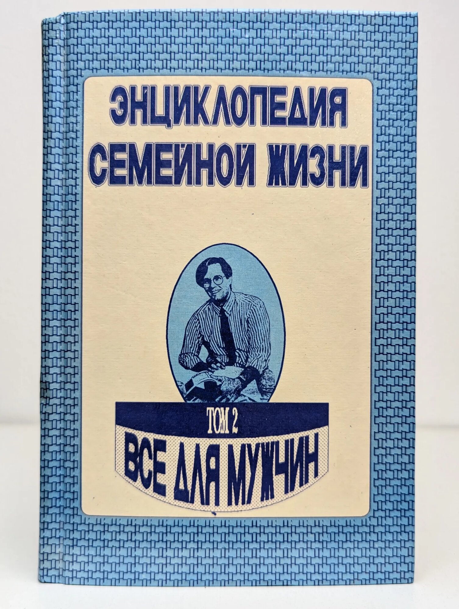 Энциклопедия семейной жизни. Том 2. Все для мужчин Немирова Анастасия Александровна, Забродин Анатолий Романович (сост.) 1993