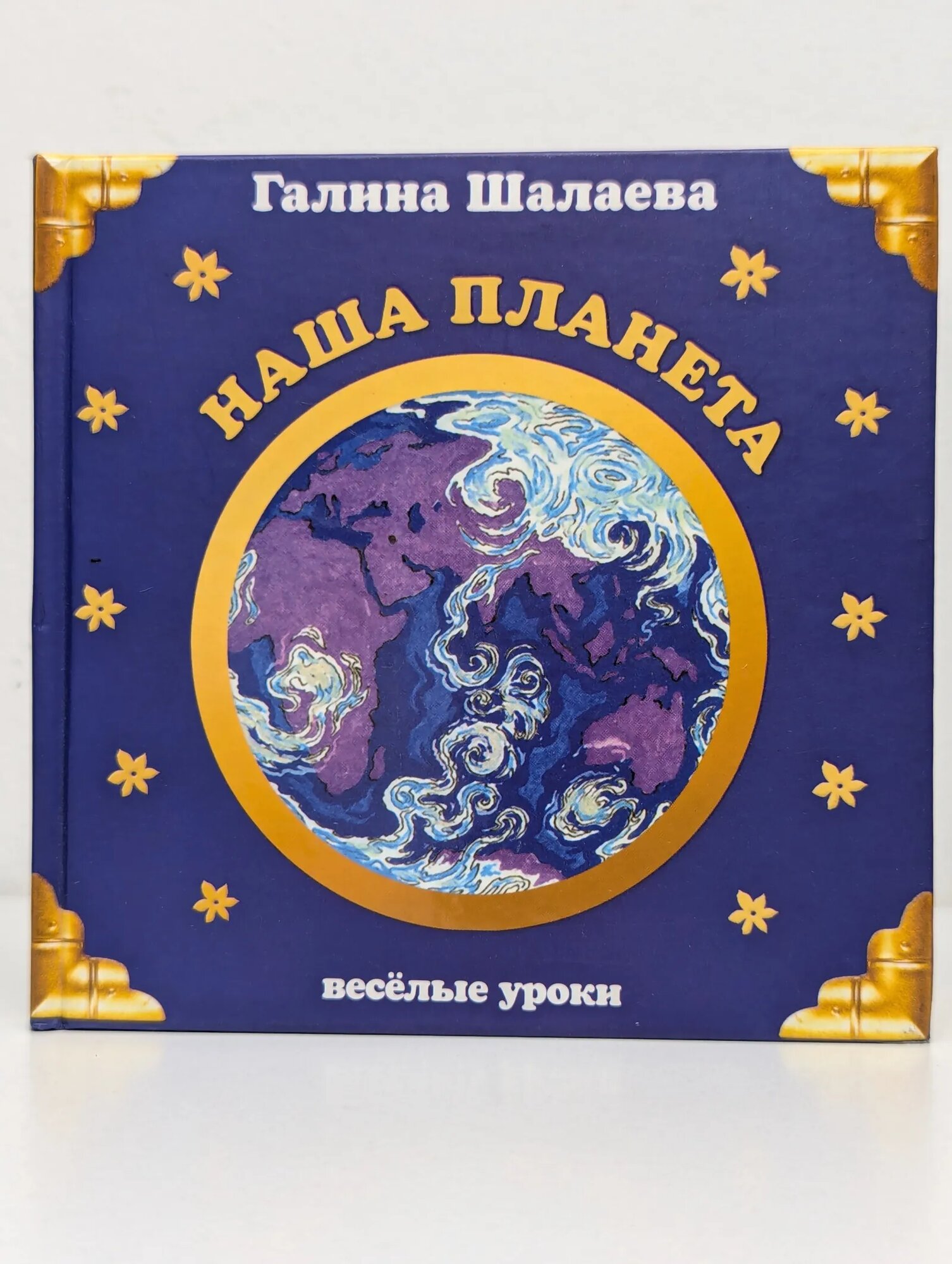 Наша планета Шалаева Галина Петровна 2007