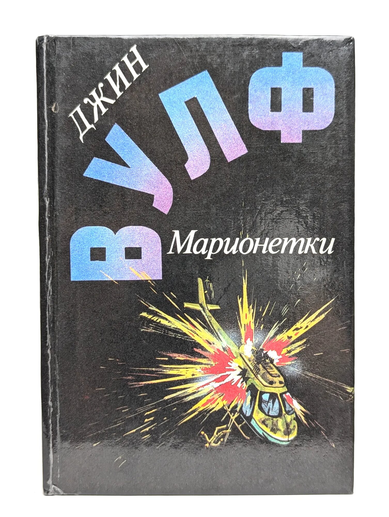 Марионетки Вулф Джин Родман 1993