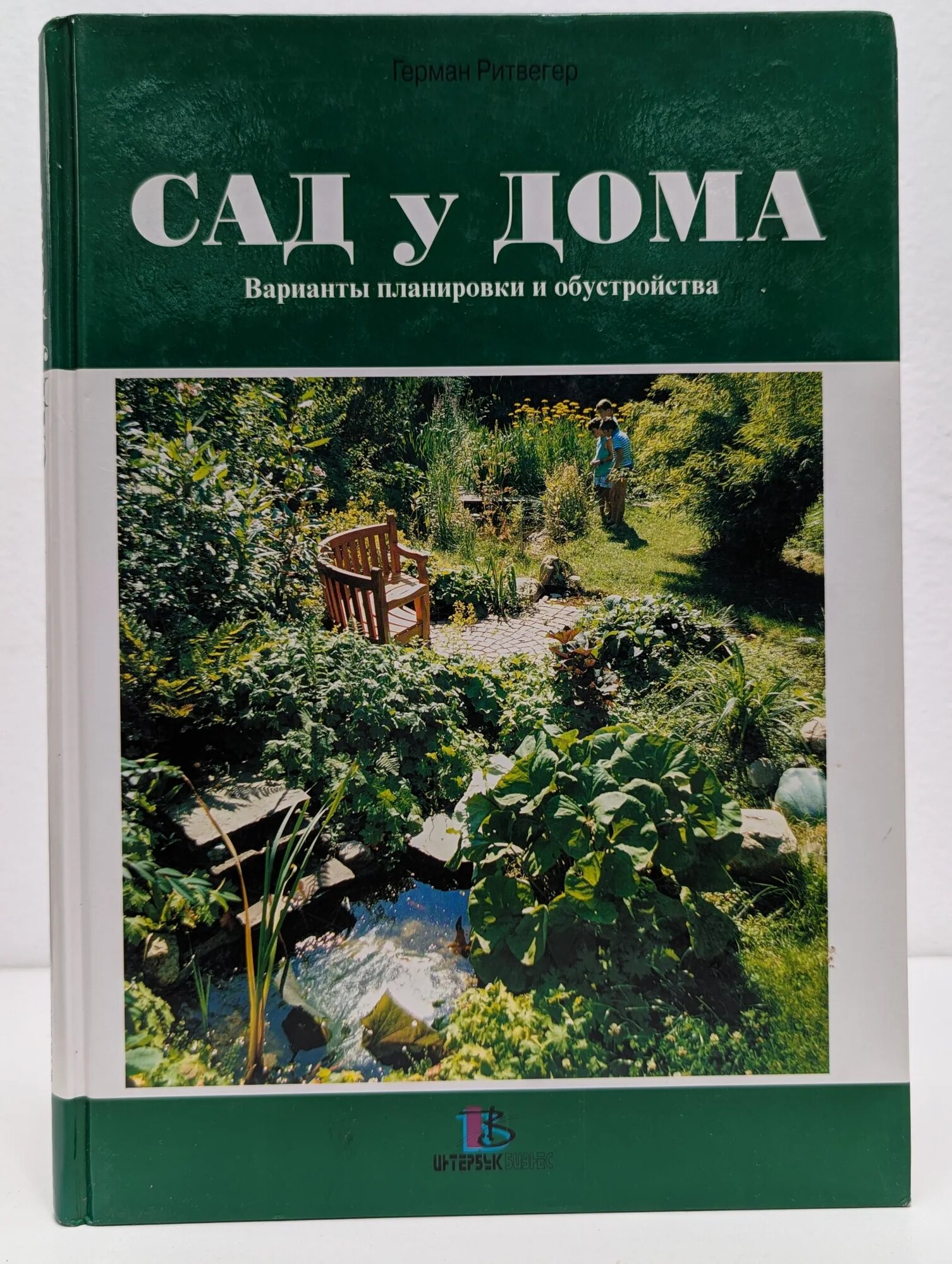 Сад у дома. Варианты планировки и обустройства Ритвегер Герман 1997