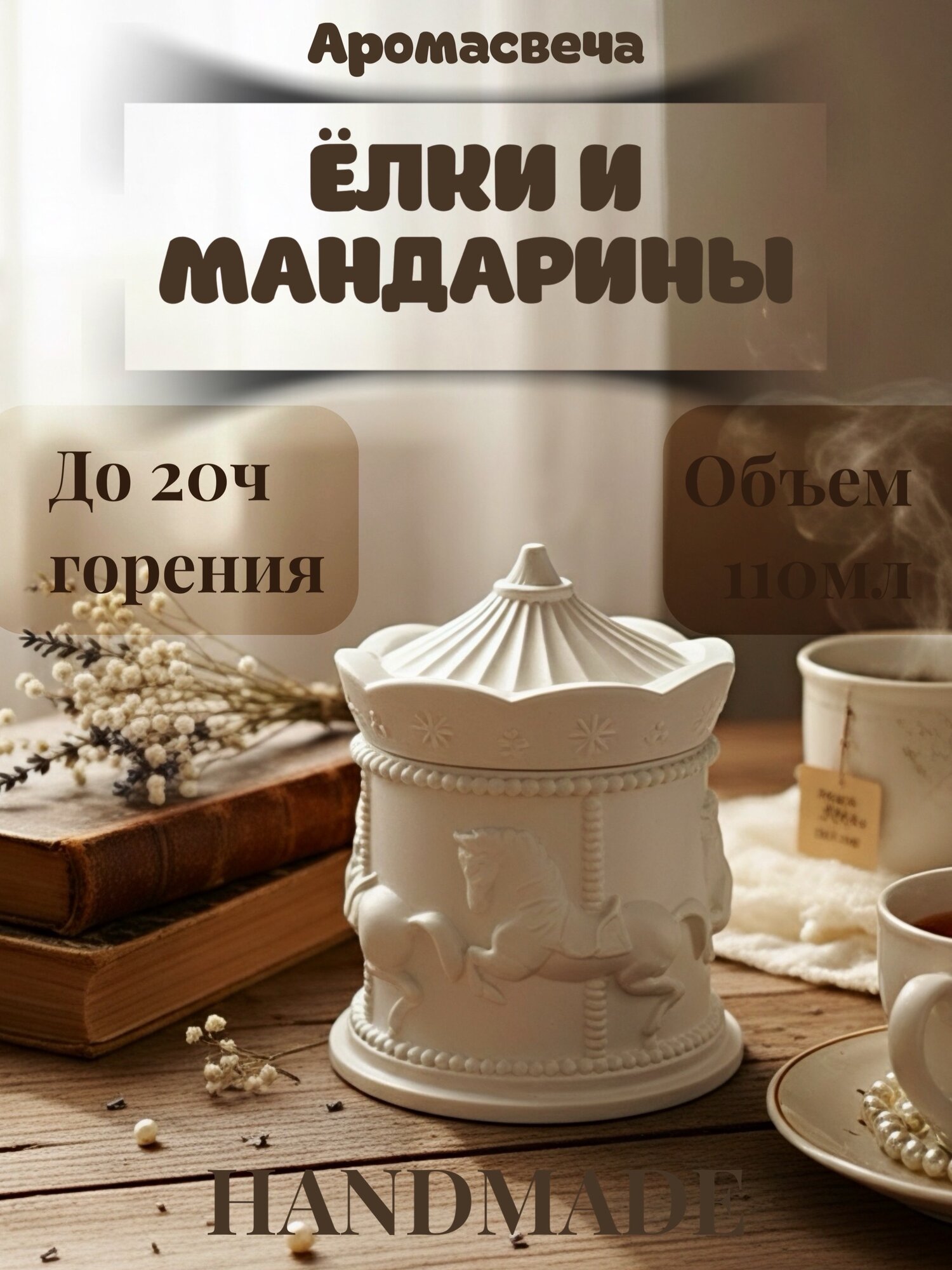 Свеча "Карусель Елки и Мандарины" в гипсе, ароматная, 20 ч горения, 1 шт