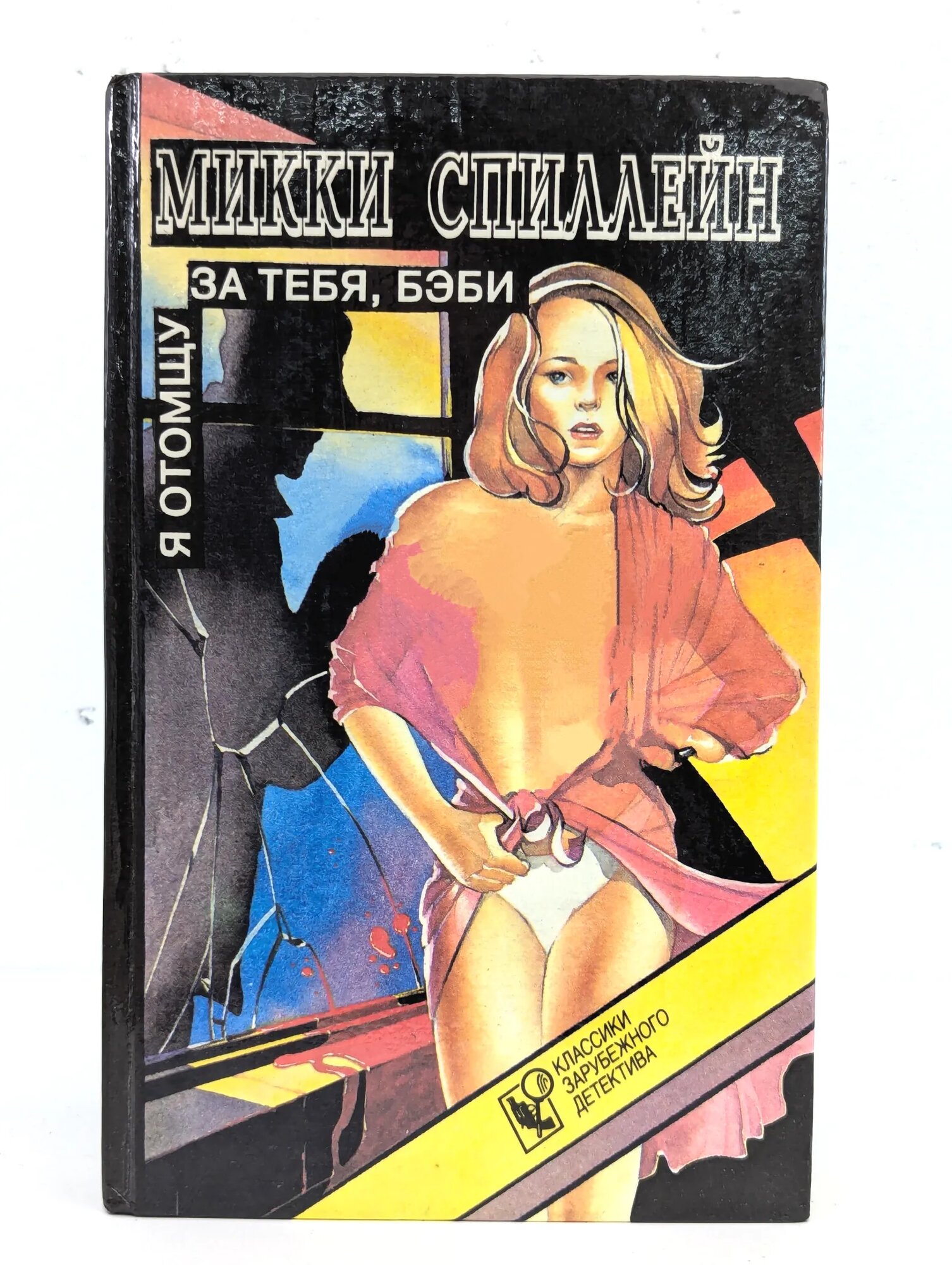 Я отомщу за тебя, бэби Микки Спиллейн 1993
