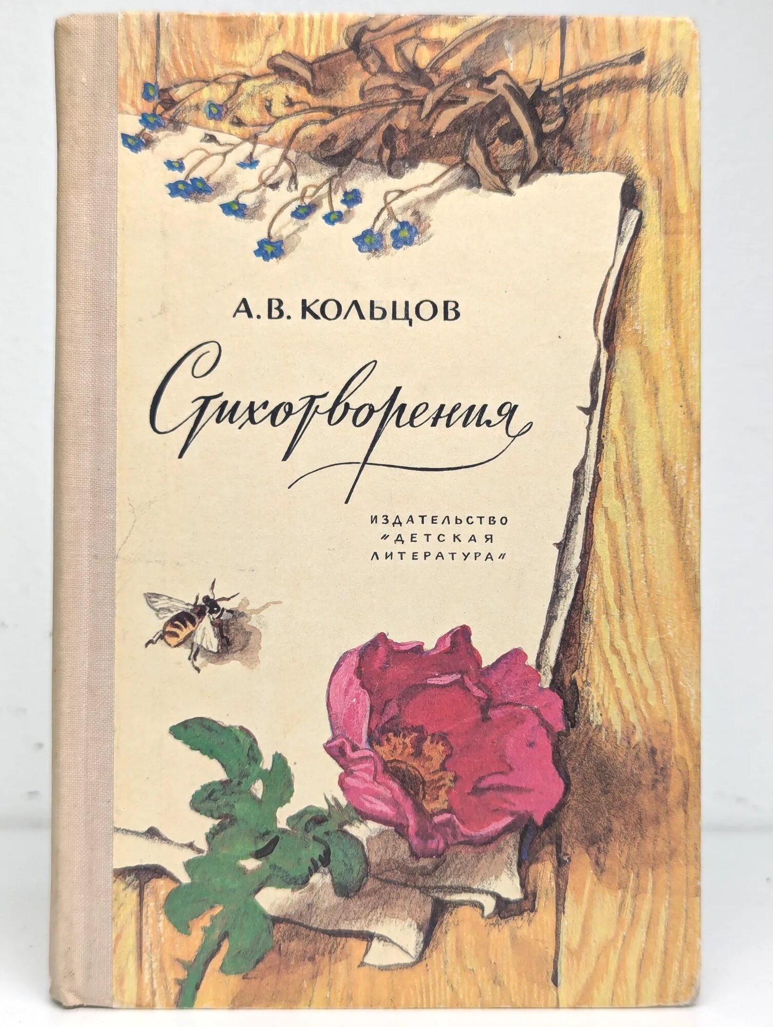 Алексей Кольцов. Стихотворения Кольцов Алексей Васильевич 1979