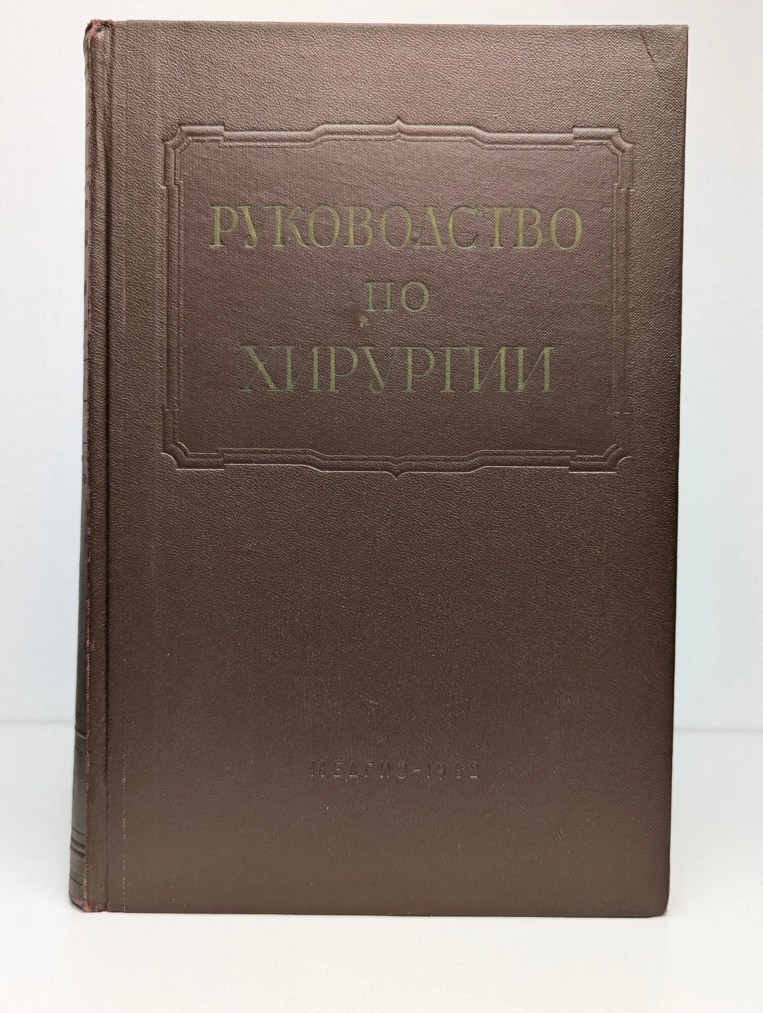 Руководство по хирургии. Том 1. Общая хирургия Панкратьев Б. Е. (ред.) 1962
