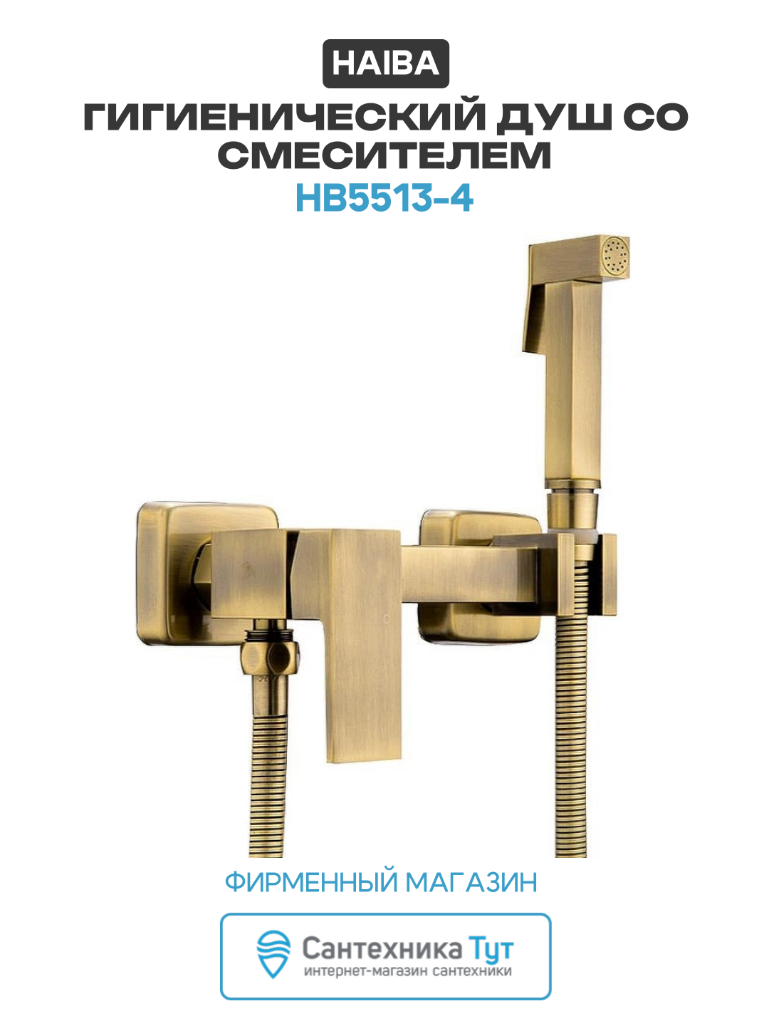 Гигиенический душ Haiba HB5513-4 Бронза латунь на стену со смесителем