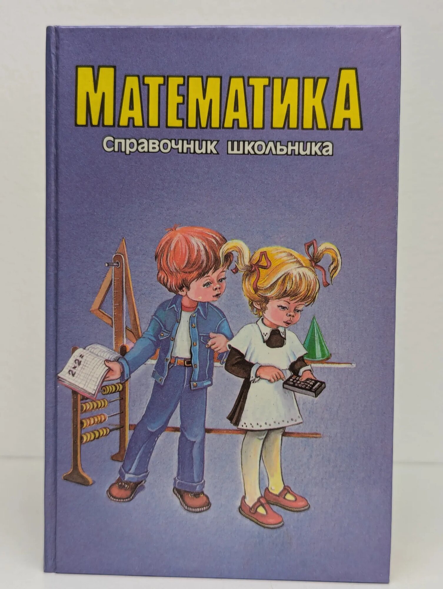 Математика. Справочник школьника Сборник 1995
