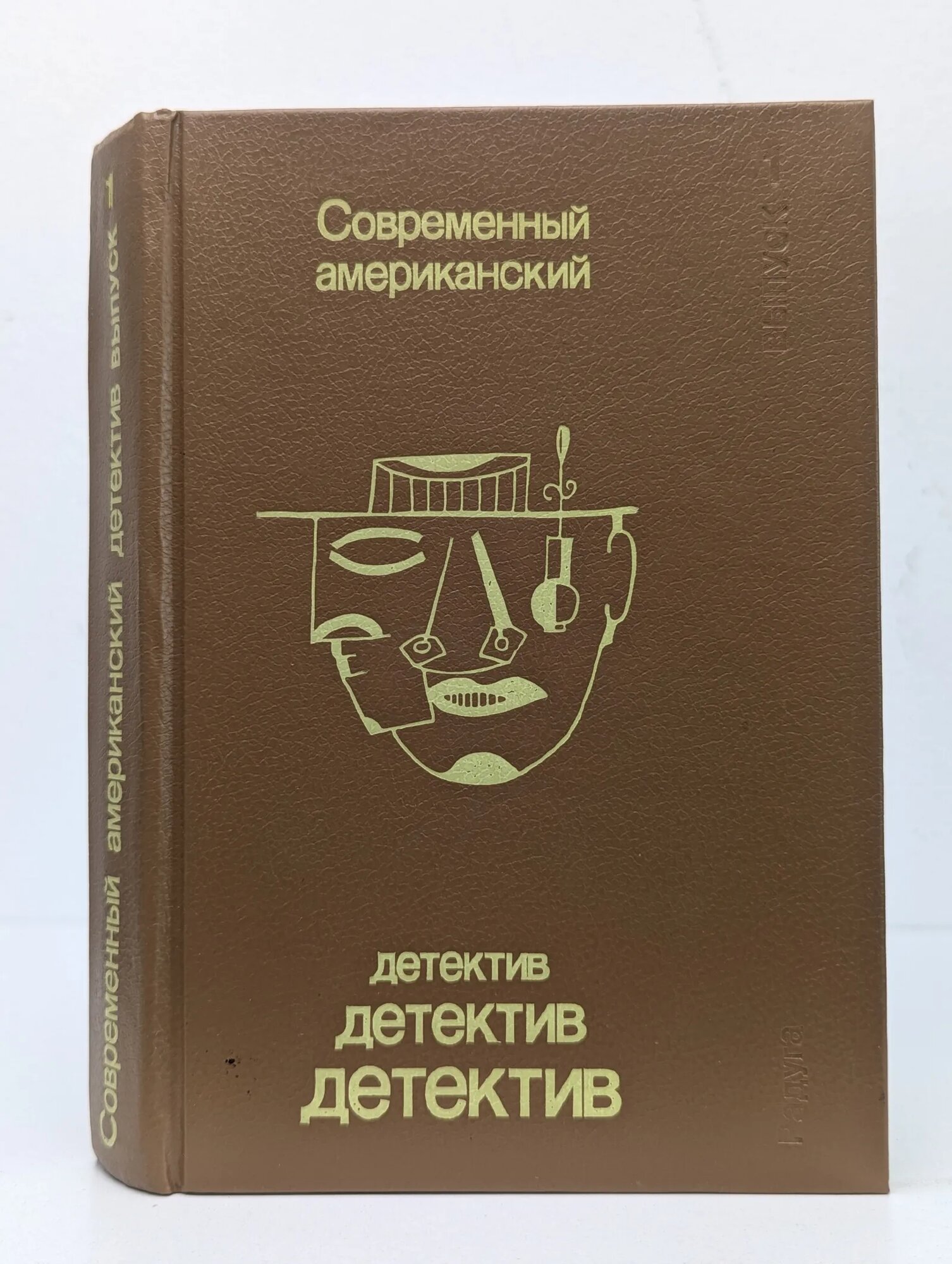 Современный американский детектив. Выпуск 1 Макдональд Росс, Стаут Рекс Тодхантер, Болл Джон 1992