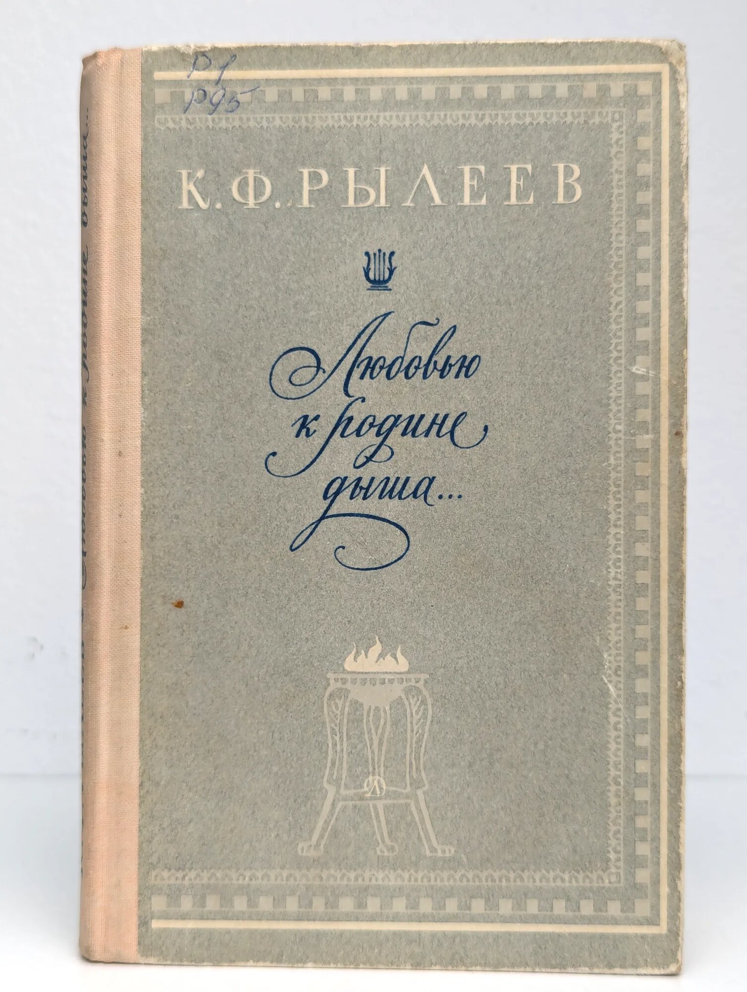 Любовью к родине дыша. Рылеев Кондратий Федорович 1981