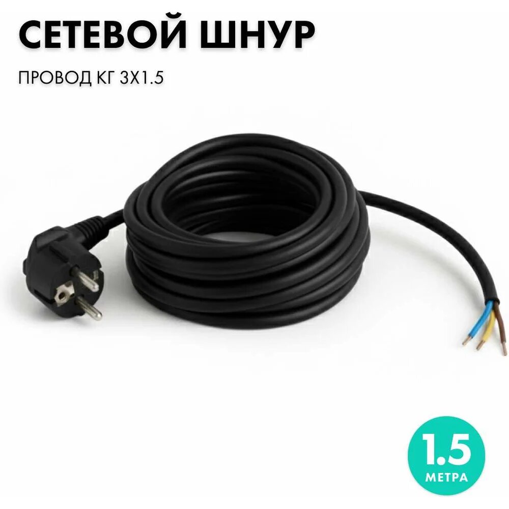 Сетевой кабель с вилкой PROGIX 1.5 метра КГ 3x1.5 черный PG049