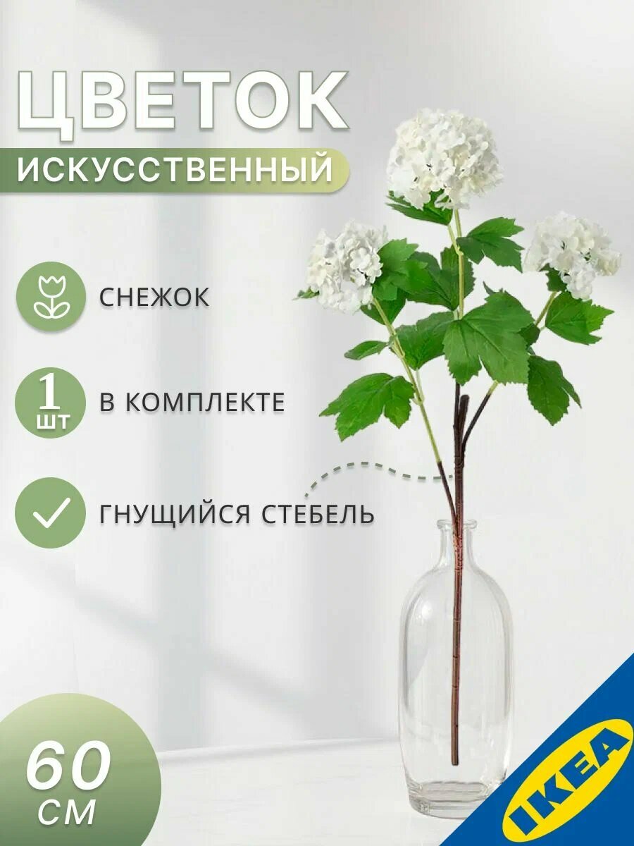 Цветок искусственный 60 см высота, снежок, IKEA SMYCKA смикка