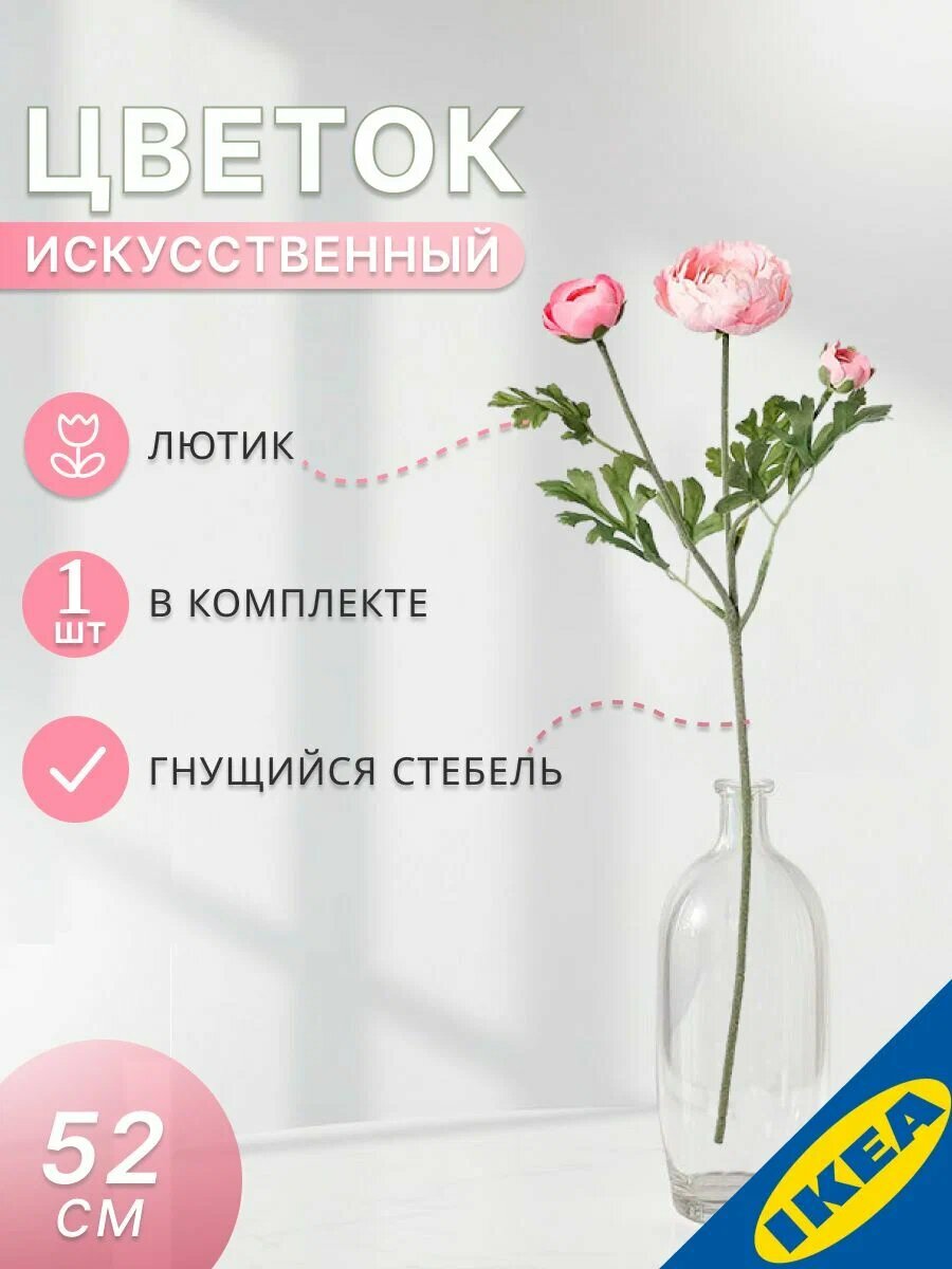 Цветок искусственный 52 см, Лютик розовый, IKEA SMYCKA смикка