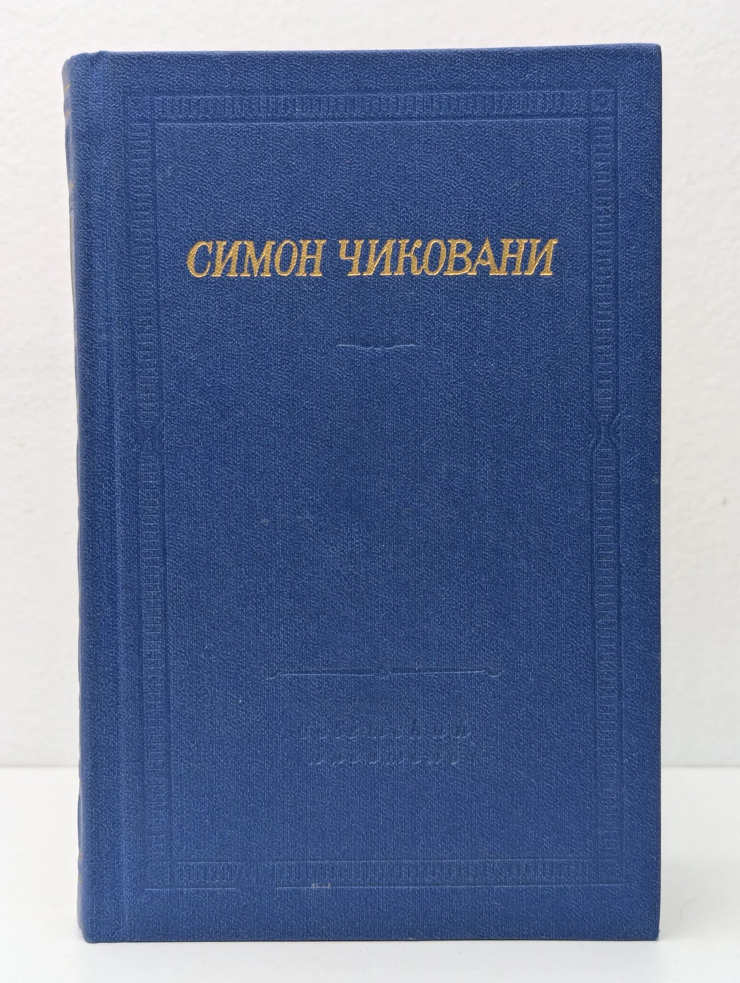 Симон Чиковани. Стихотворения и поэмы Чиковани Симон Иванович 1983