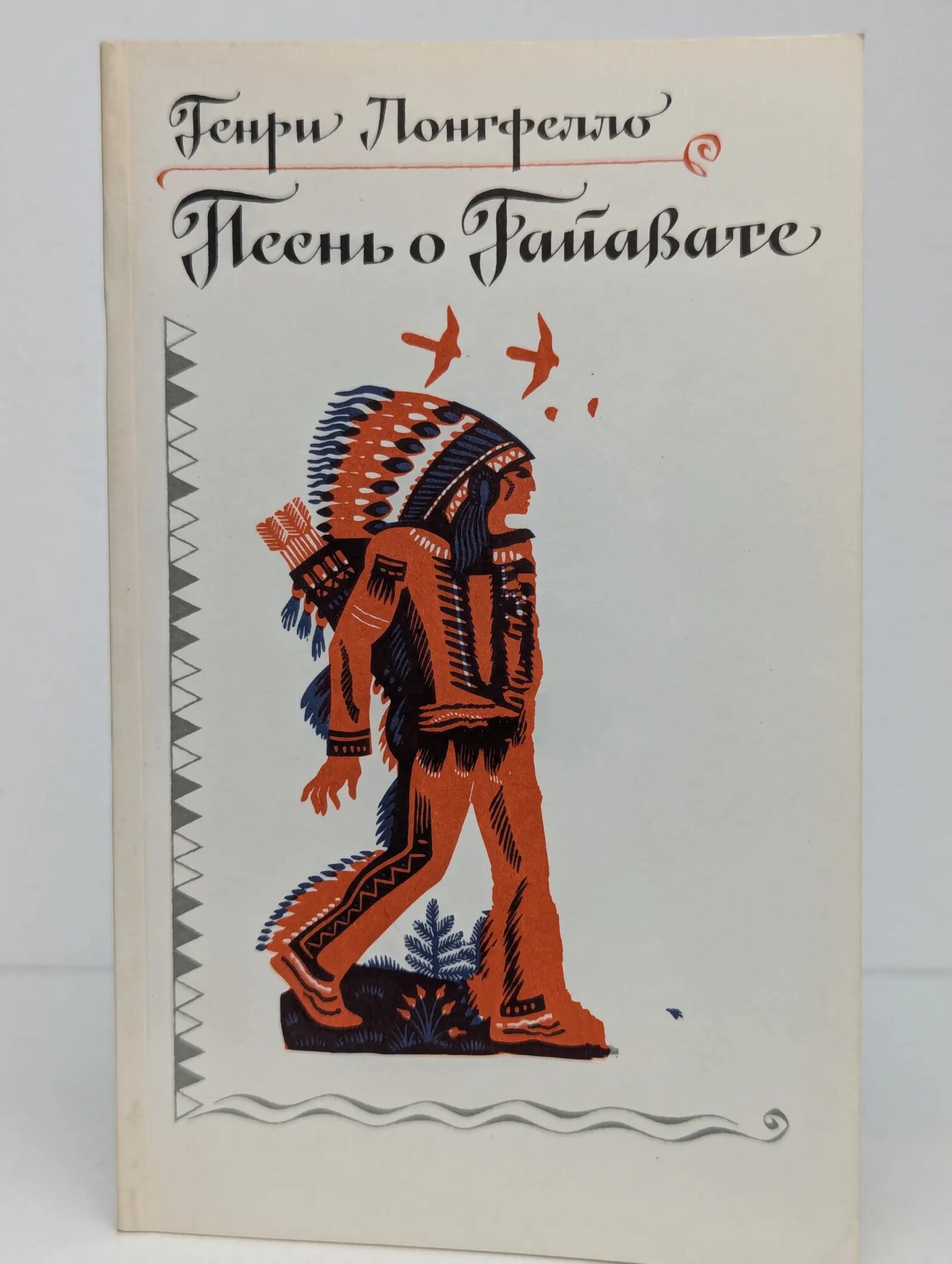 Песнь о Гайавате Лонгфелло Генри Уодсуорт 1982