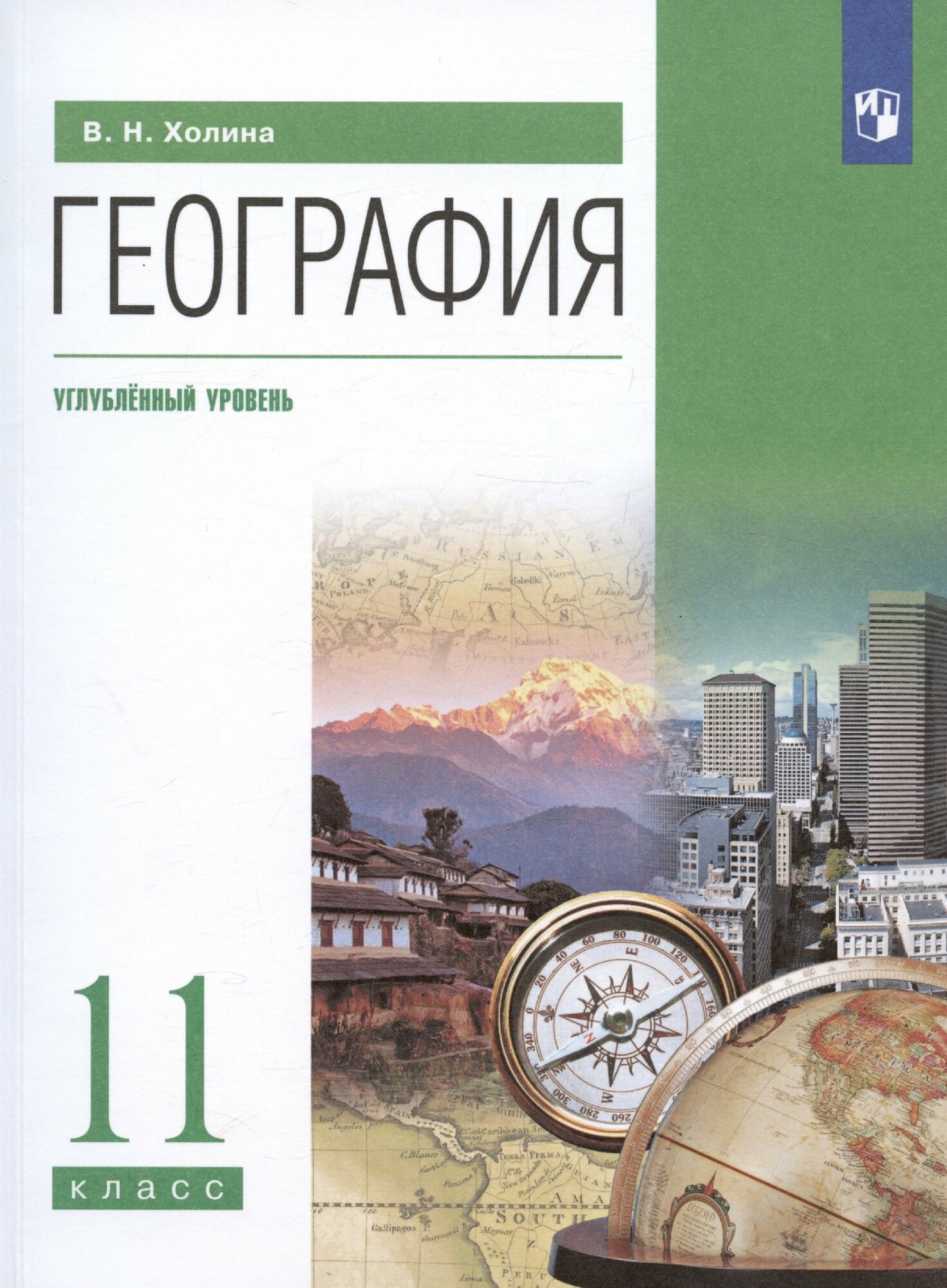 Книга: "География. 11 класс. Углублённый уровень. Учебник" от Холина В, русский язык, География 11 класс учебники