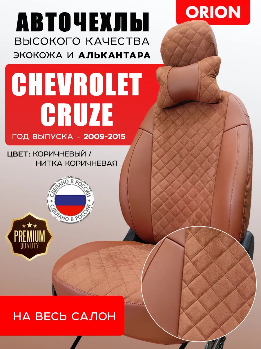 Автомобильные чехлы на весь салон для Chevrolet Cruze