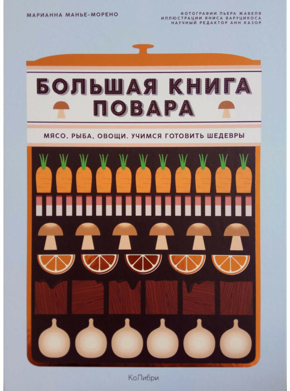 Большая книга повара: мясо, рыба, овощи. Учимся готовить шедевры Reprinted books