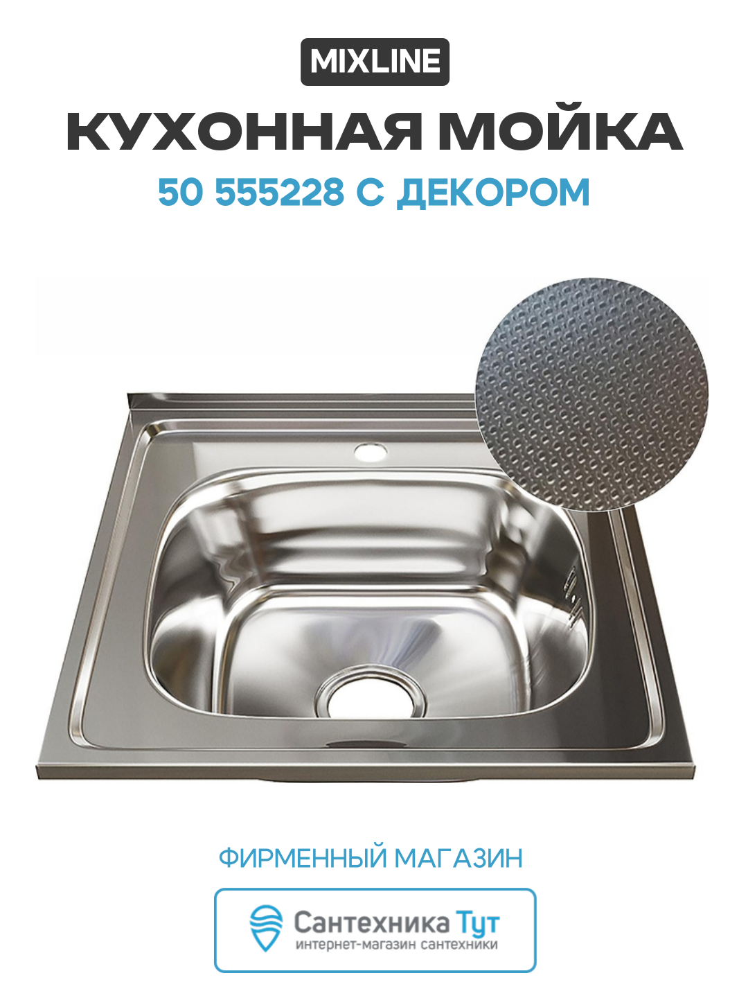 Кухонная мойка Mixline 50 555228 с декором цвет Сатин, качество и надежность