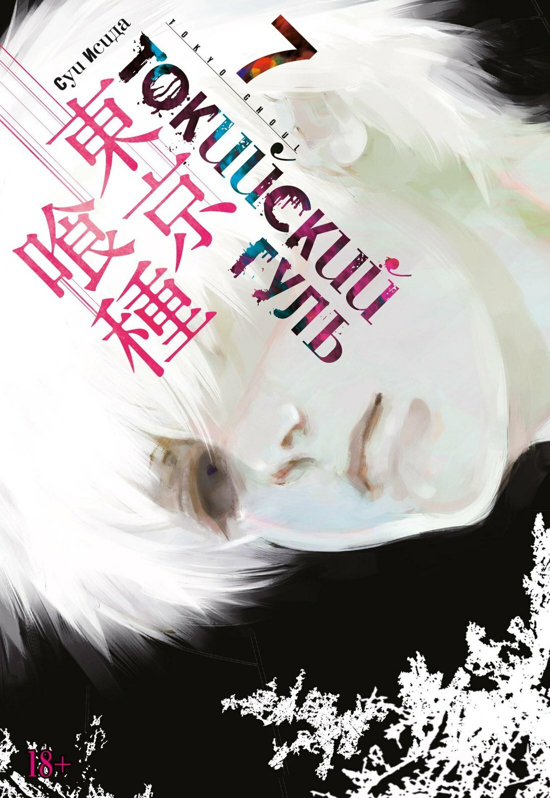 Книга: "Токийский гуль. Книга 7 (Том 13, 14) (Tokyo Ghoul). Манга" от Исида С, русский язык, Манга ужасы