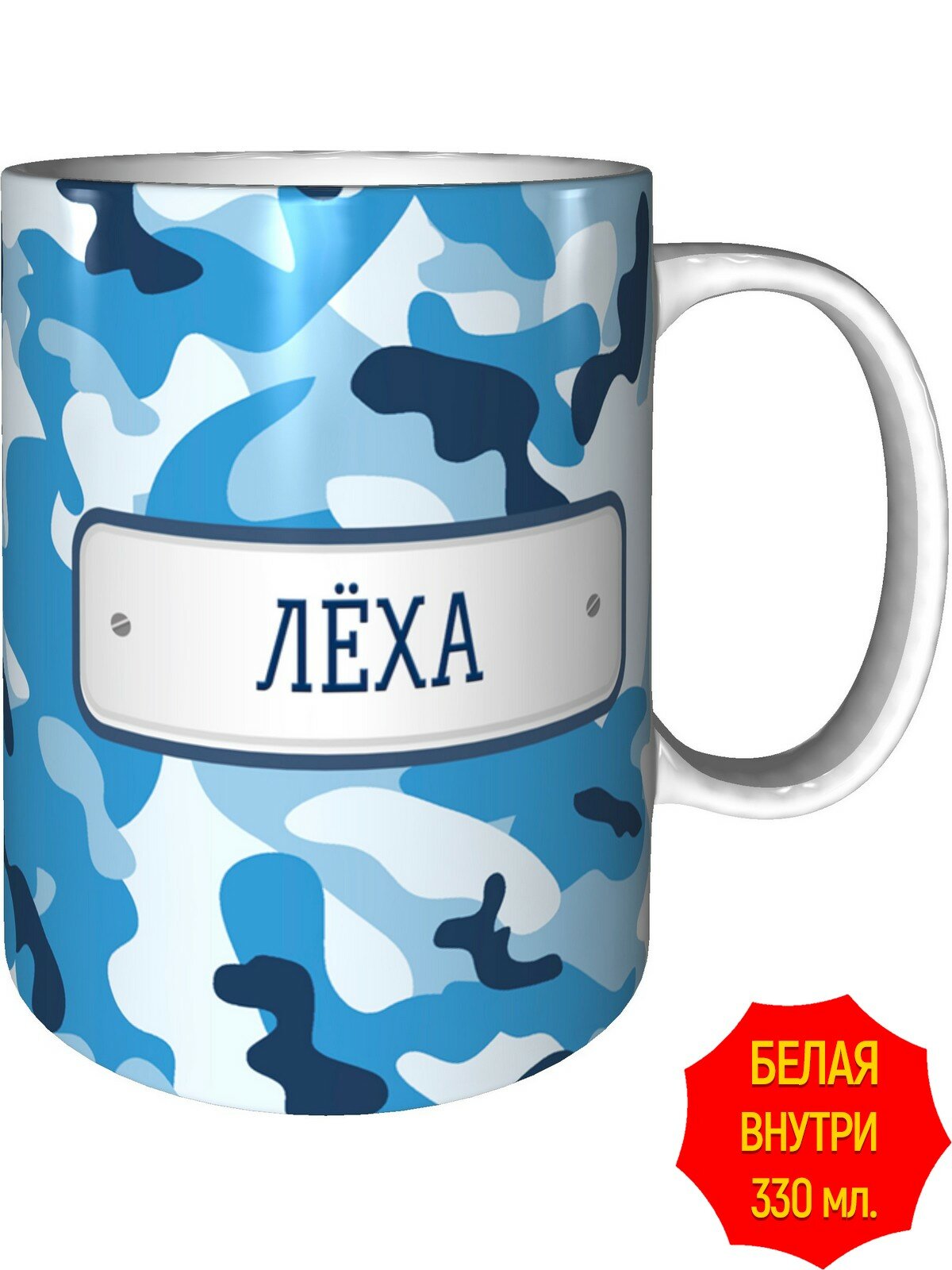 Кружка небесный камуфляж Лёха - стандартная, керамическая, объем 330 мл.