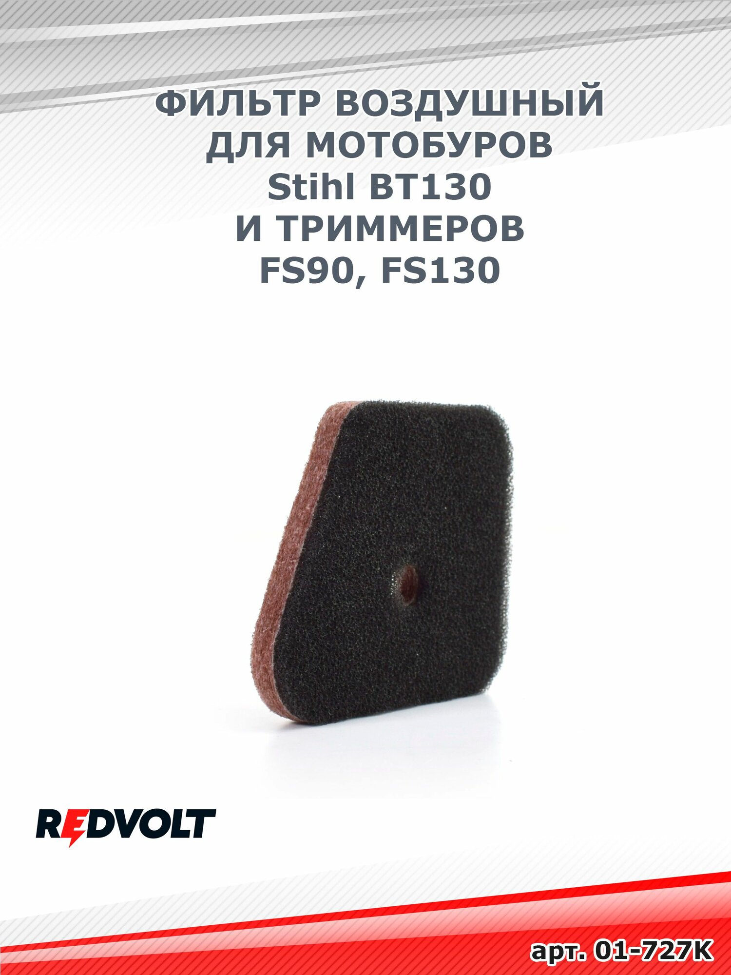 Фильтр воздушный для мотобуров Stihl BT130 и триммеров FS90, FS130