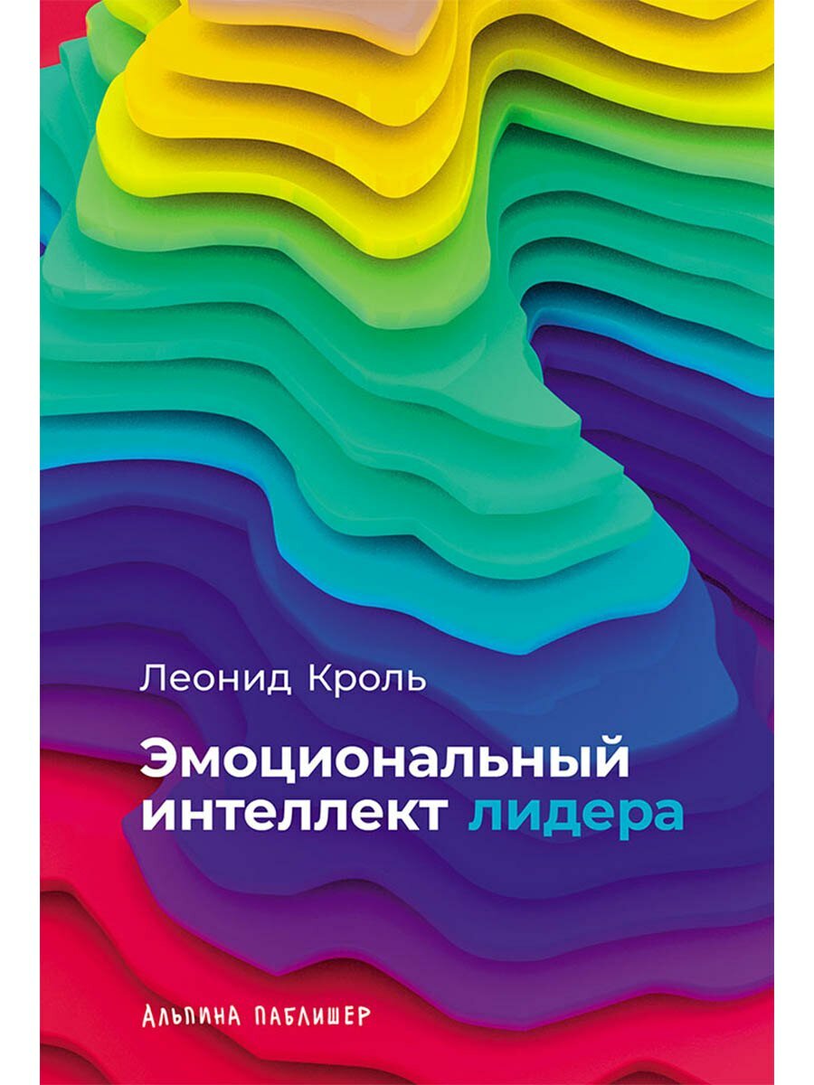 Эмоциональный интеллект лидера(Леонид Кроль)