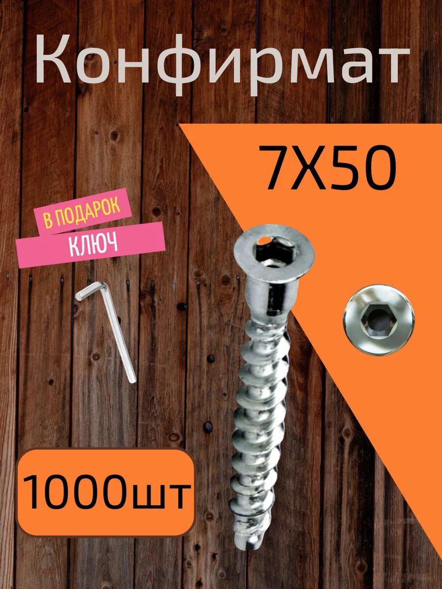Винт-стяжка, конфирмат 7x50 мм, 1000 штук