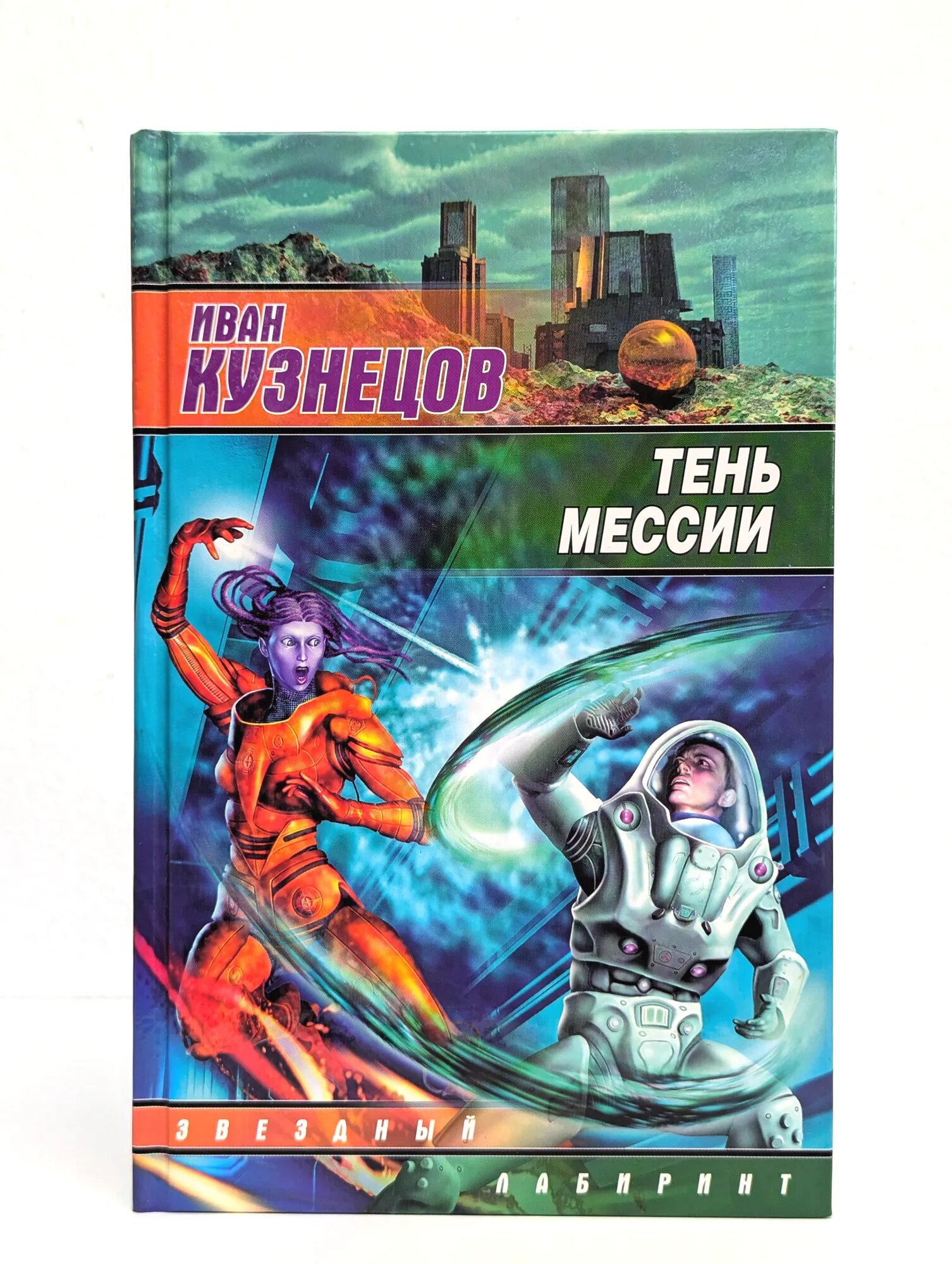 Тень мессии Кузнецов Иван 2009