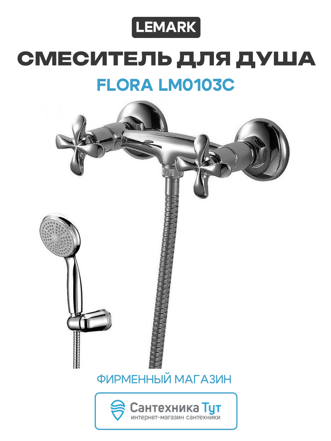 Смеситель для душа Lemark Flora LM0103C Хром латунь на стену Чехия