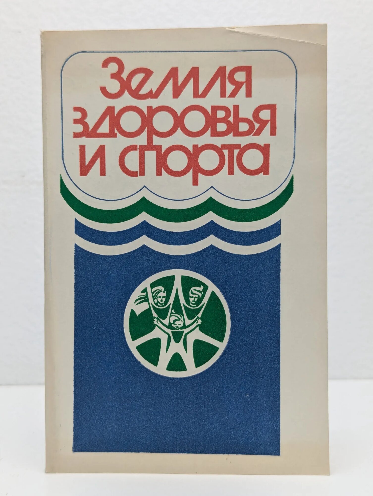 Земля здоровья и спорта 1986