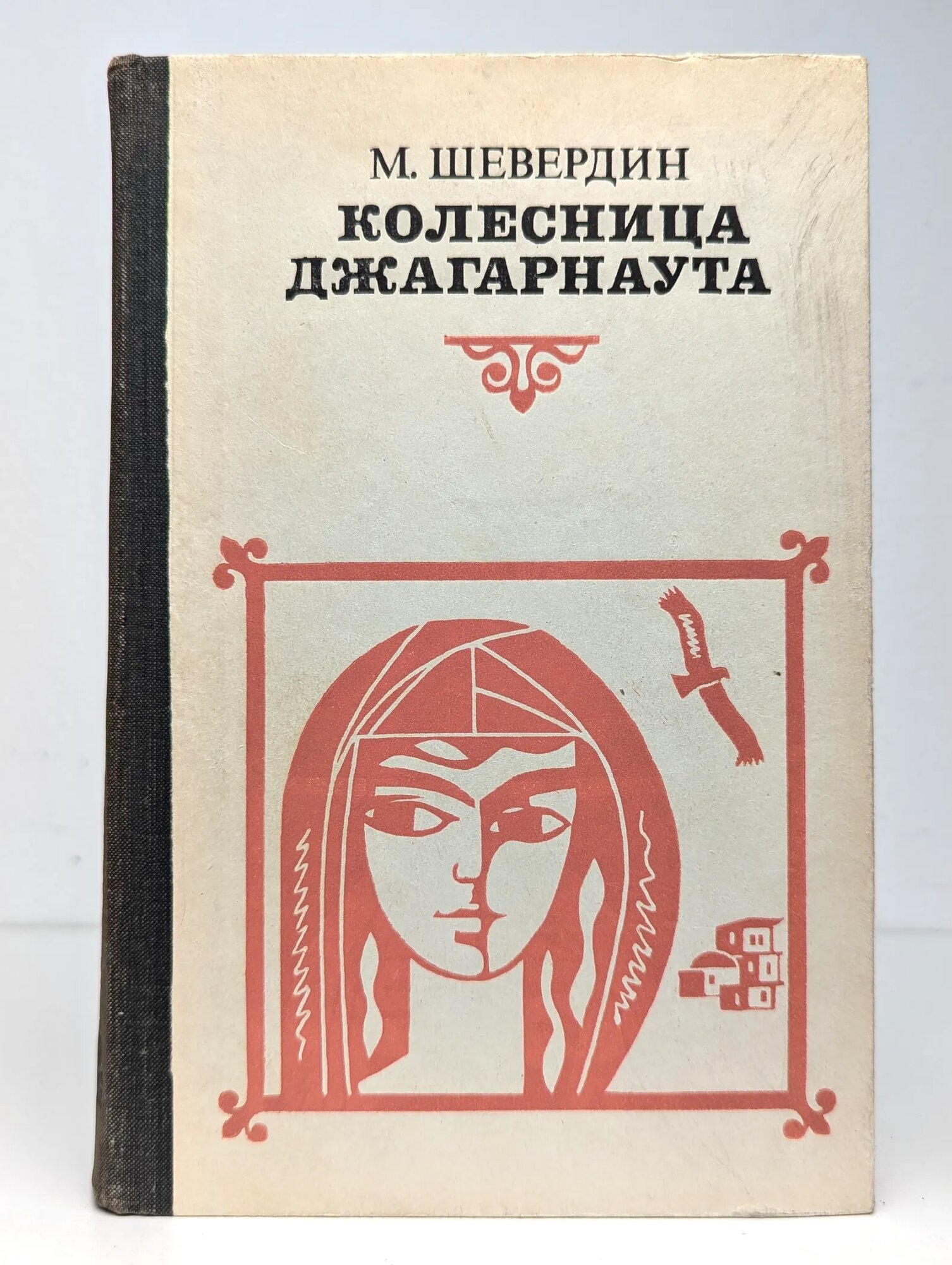 Колесница Джагарнаута Шевердин Михаил Иванович 1980
