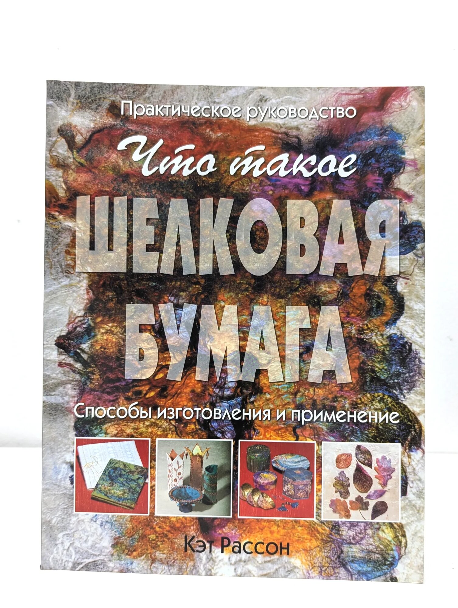 Что такое шелковая бумага Рассон Кэт 2007