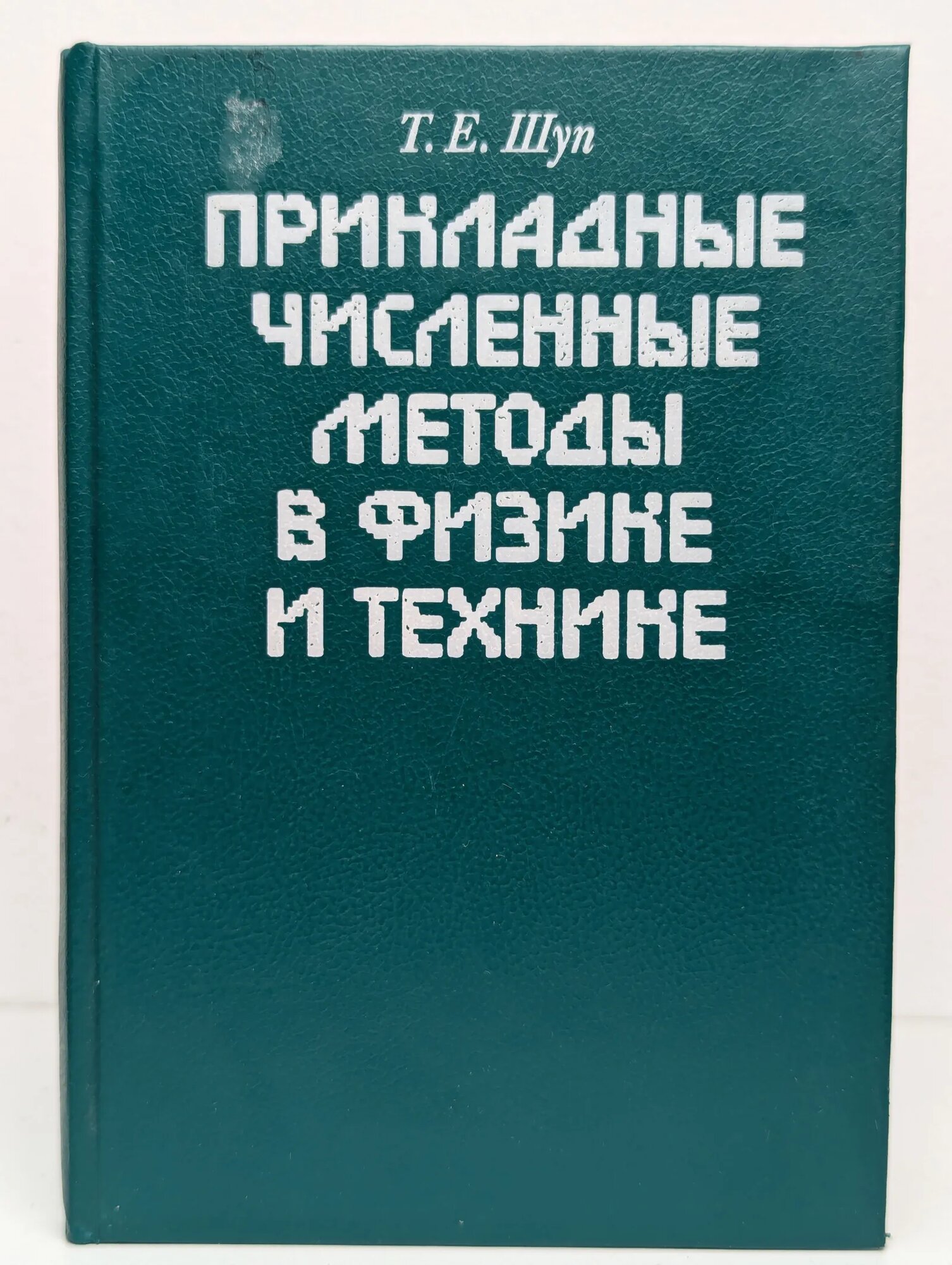 Прикладные численные методы в физике и технике Шуп Терри Е. 1990