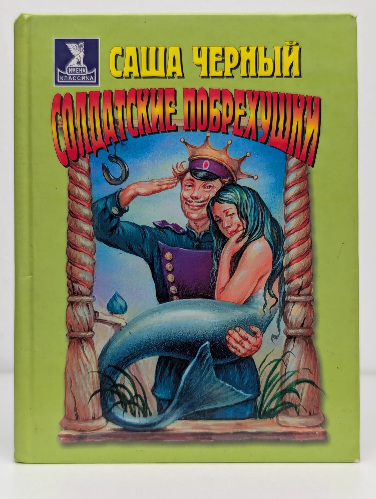 Солдатские побрехушки Чёрный Саша 2001