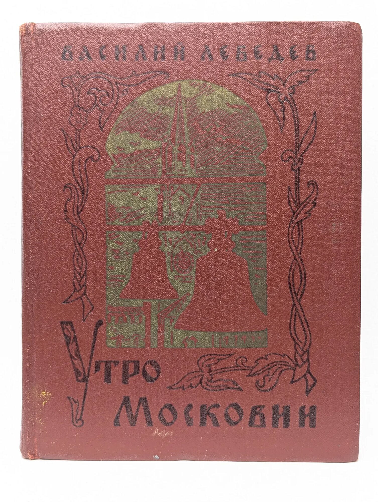 Утро Московии Лебедев Василий 1976