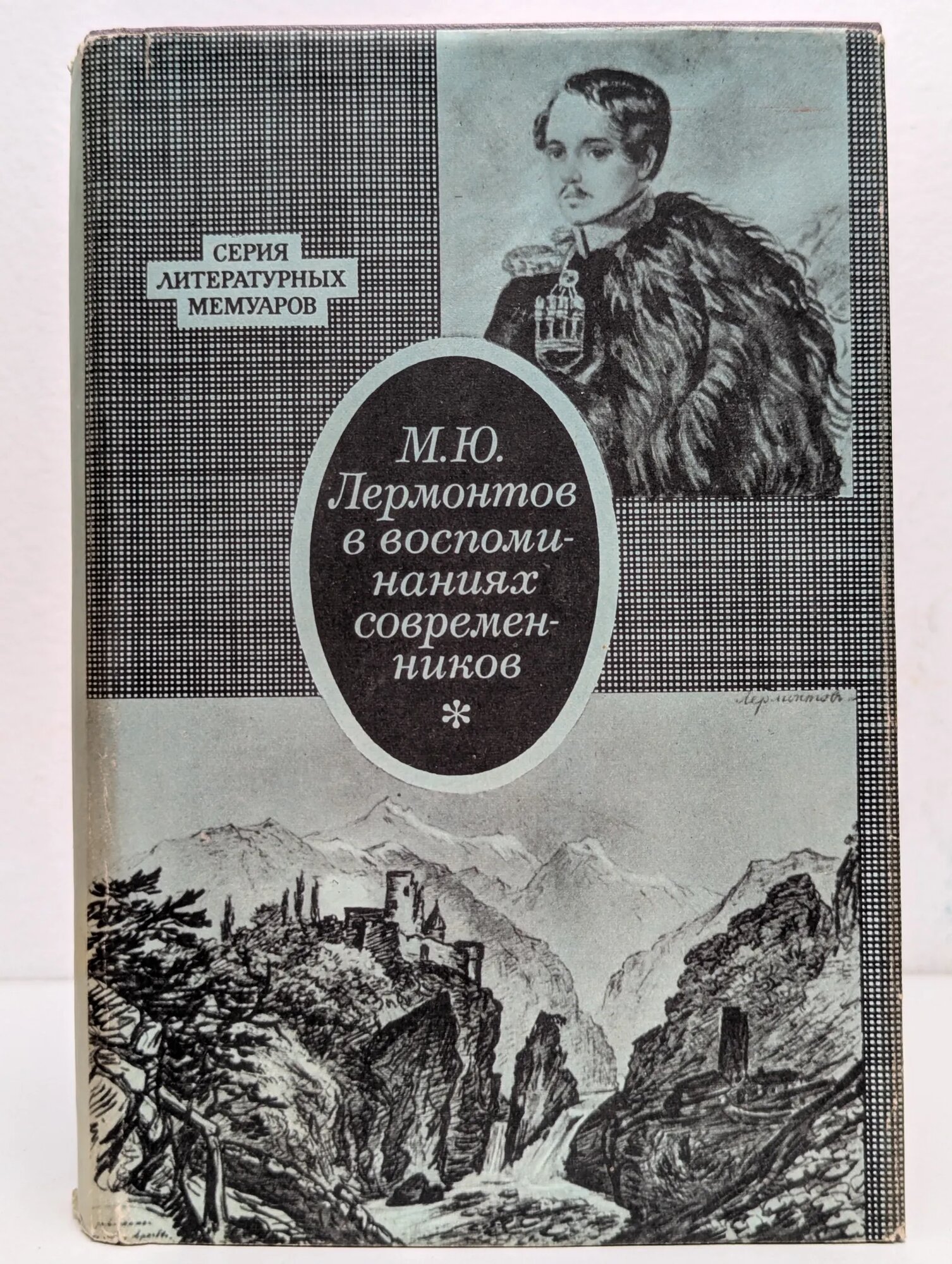 М. Ю. Лермонтов в воспоминаниях современников Сборник 1972
