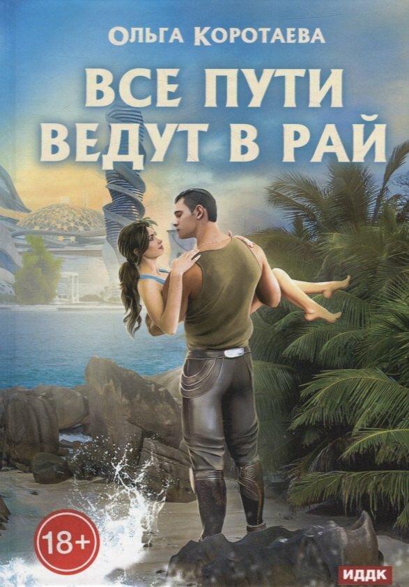 Книга: "Все пути ведут в Рай" от Коротаева О, русский язык, Научная фантастика
