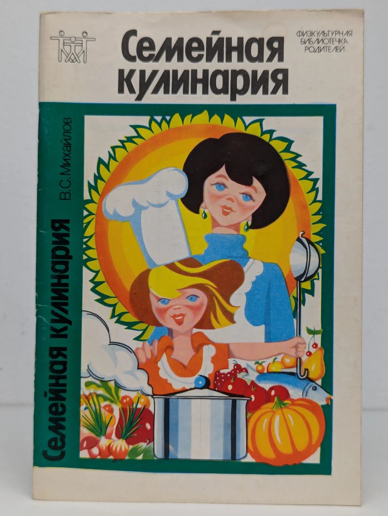 Семейная кулинария Михайлов Владимир Сергеевич 1989