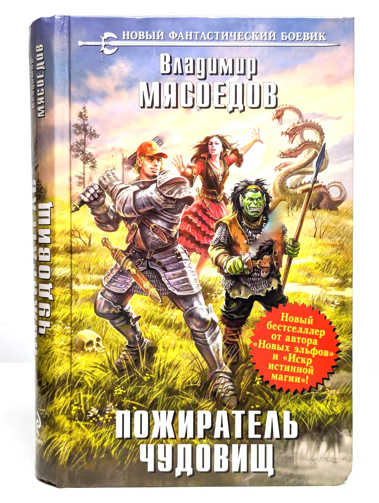 Пожиратель чудовищ Мясоедов Владимир Михайлович 2013