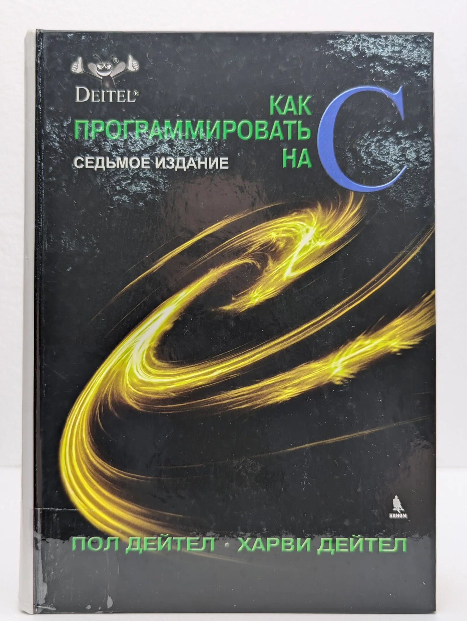Как программировать на С. Седьмое издание Дейтел Харви, Дейтел Пол 2015