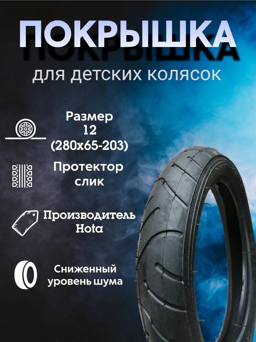Покрышка 12 дюймов для детских колясок, (280х65-203) Hota A-1026, гладкая