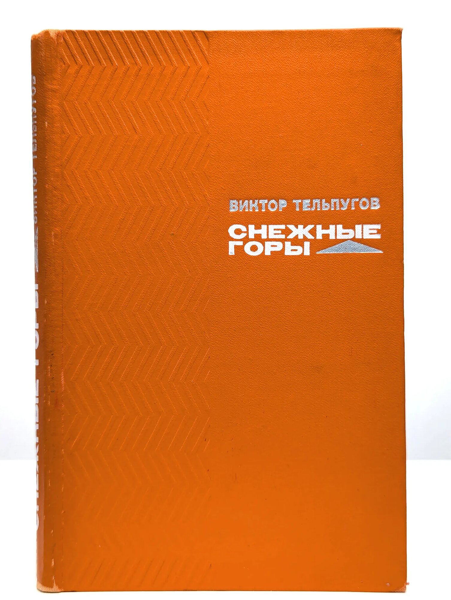 Снежные горы Тельпугов Виктор Петрович 1970