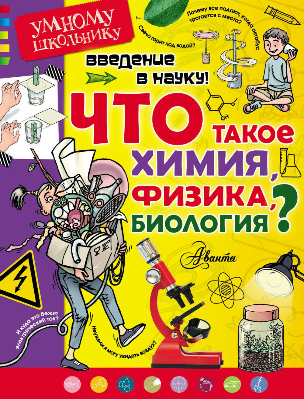 Введение в науку! Что такое химия, физика, биология? Reprinted books