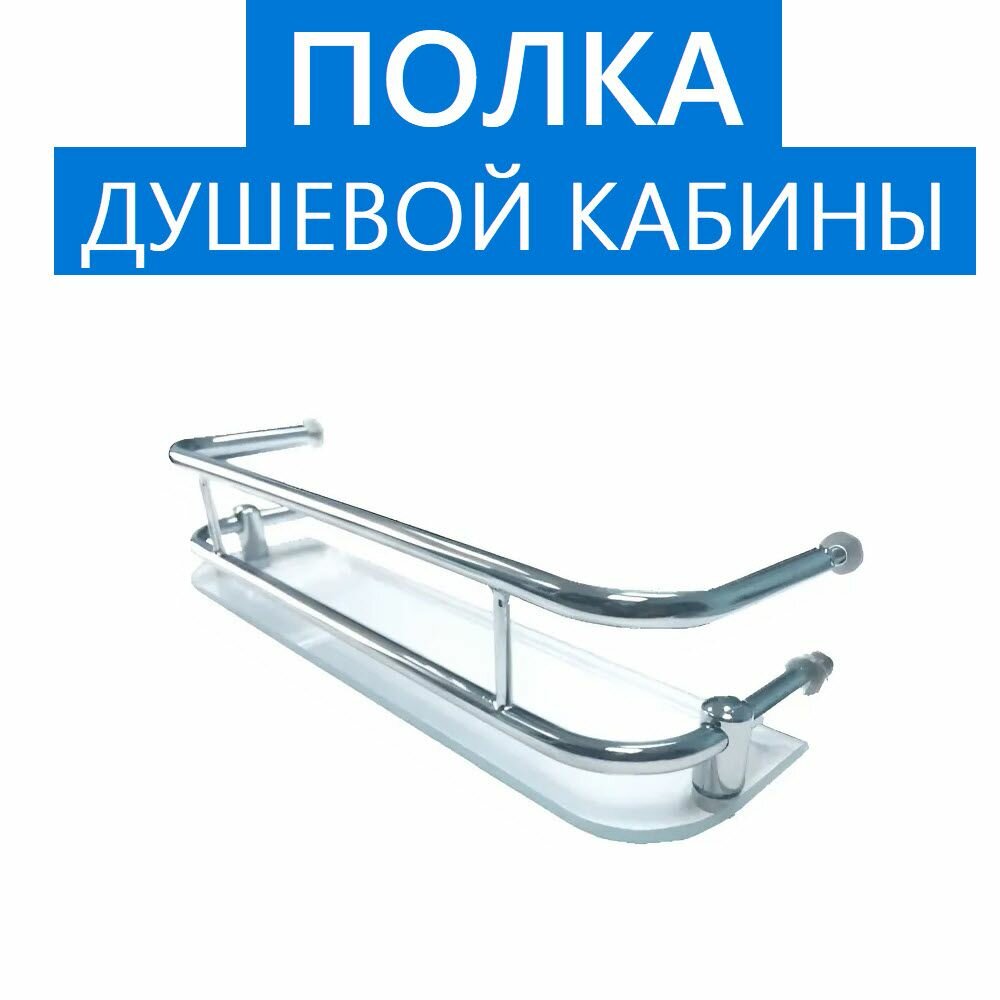Полка стеклянная душевой кабины, двойной бортик, крепеж в комплекте, длина 323 мм толщина стекла 6 мм