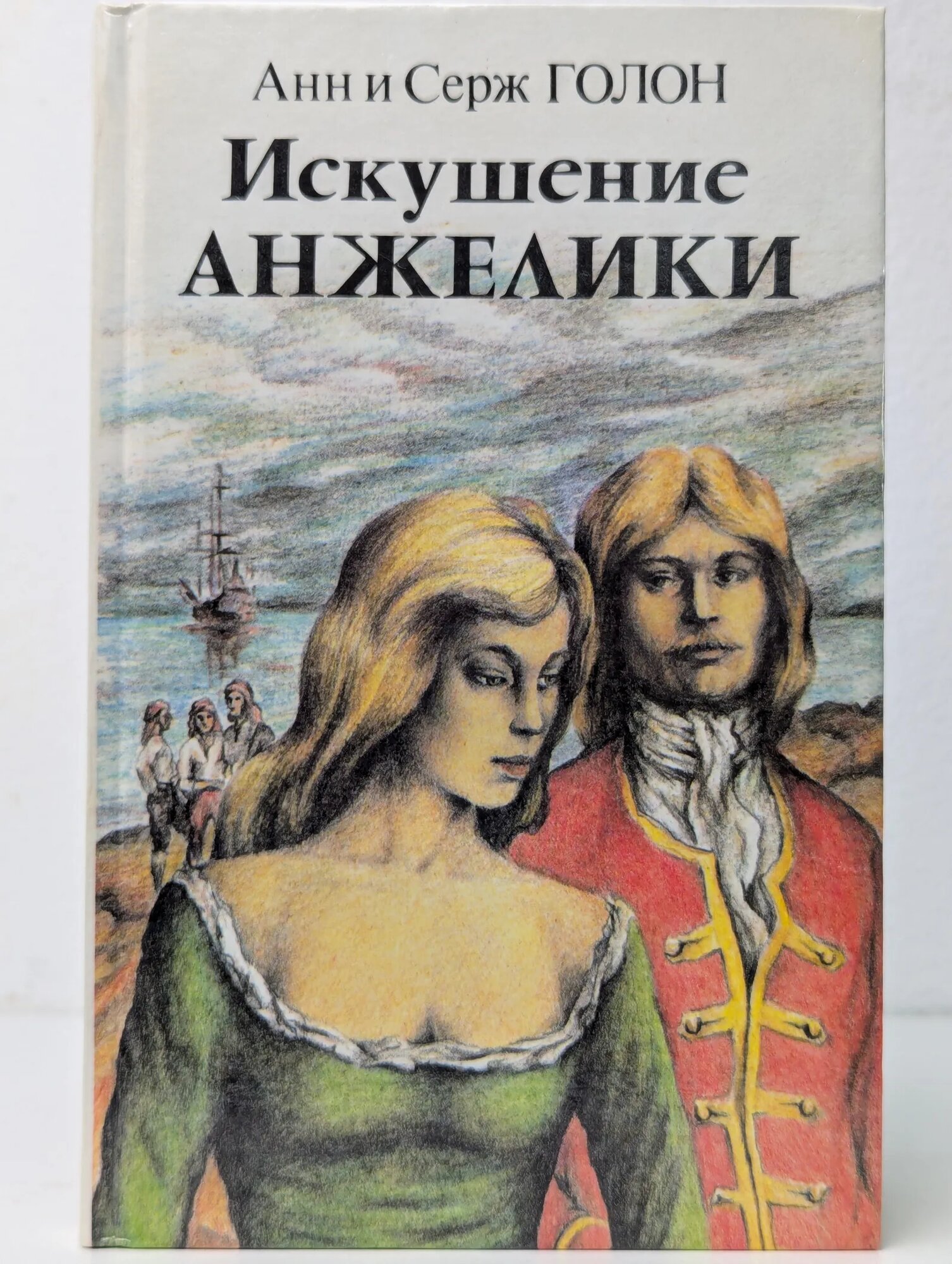 Искушение Анжелики. Книга 1 Голон Анн, Голон Серж 1991