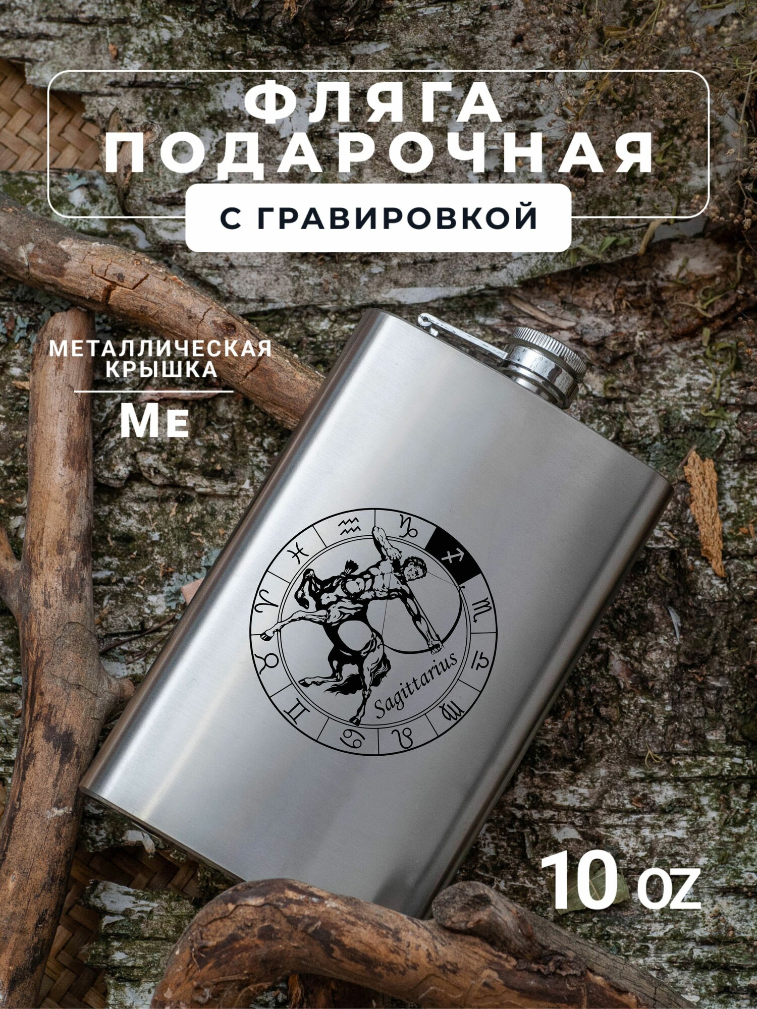 Фляга с гравировкой Стрелец