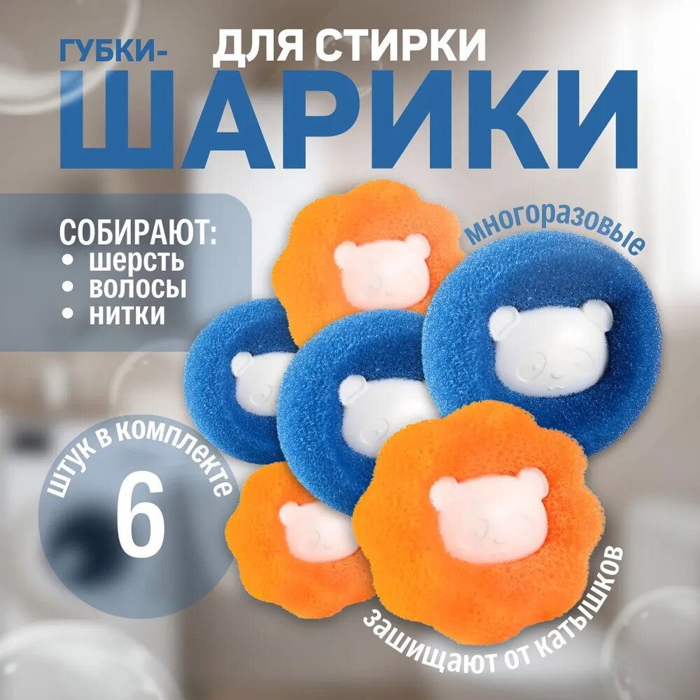Шарики для стирки антистатические - 6 штук / Губки для чистки стиральной машины