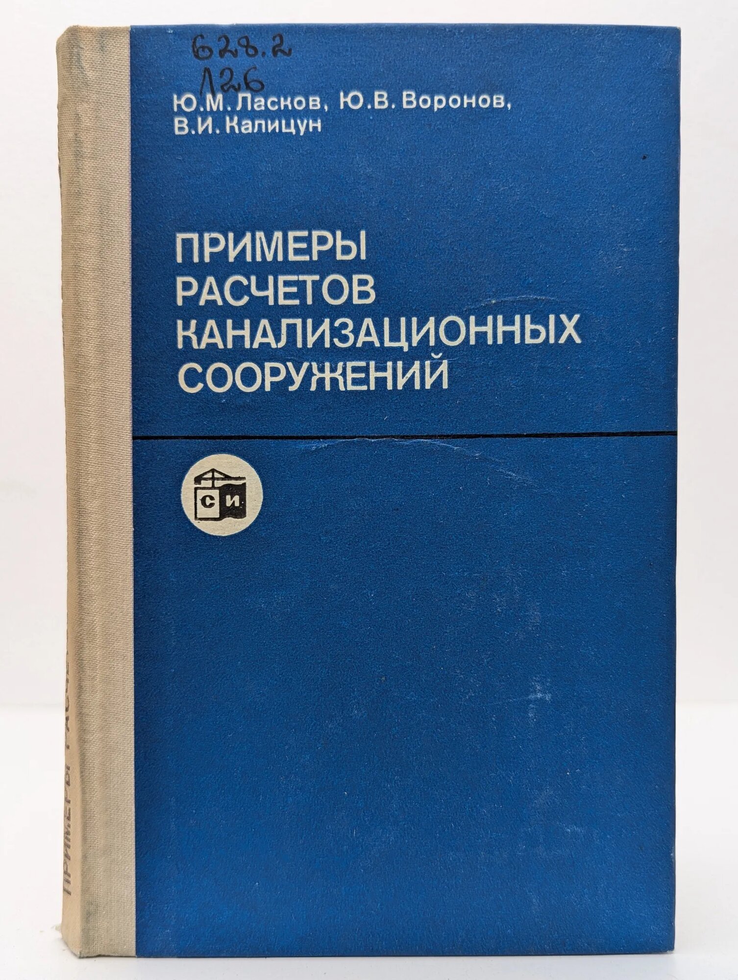 Примеры расчетов канализационных сооружений Ласков Юрий Михайлович 1987